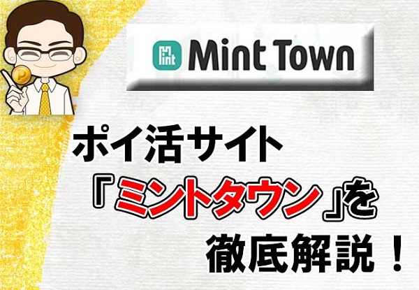 【お得な招待コード有】ポイ活アプリ「Mint Town」解説（ミントタウンにお得に登録する方法） - スキマぶろぐ